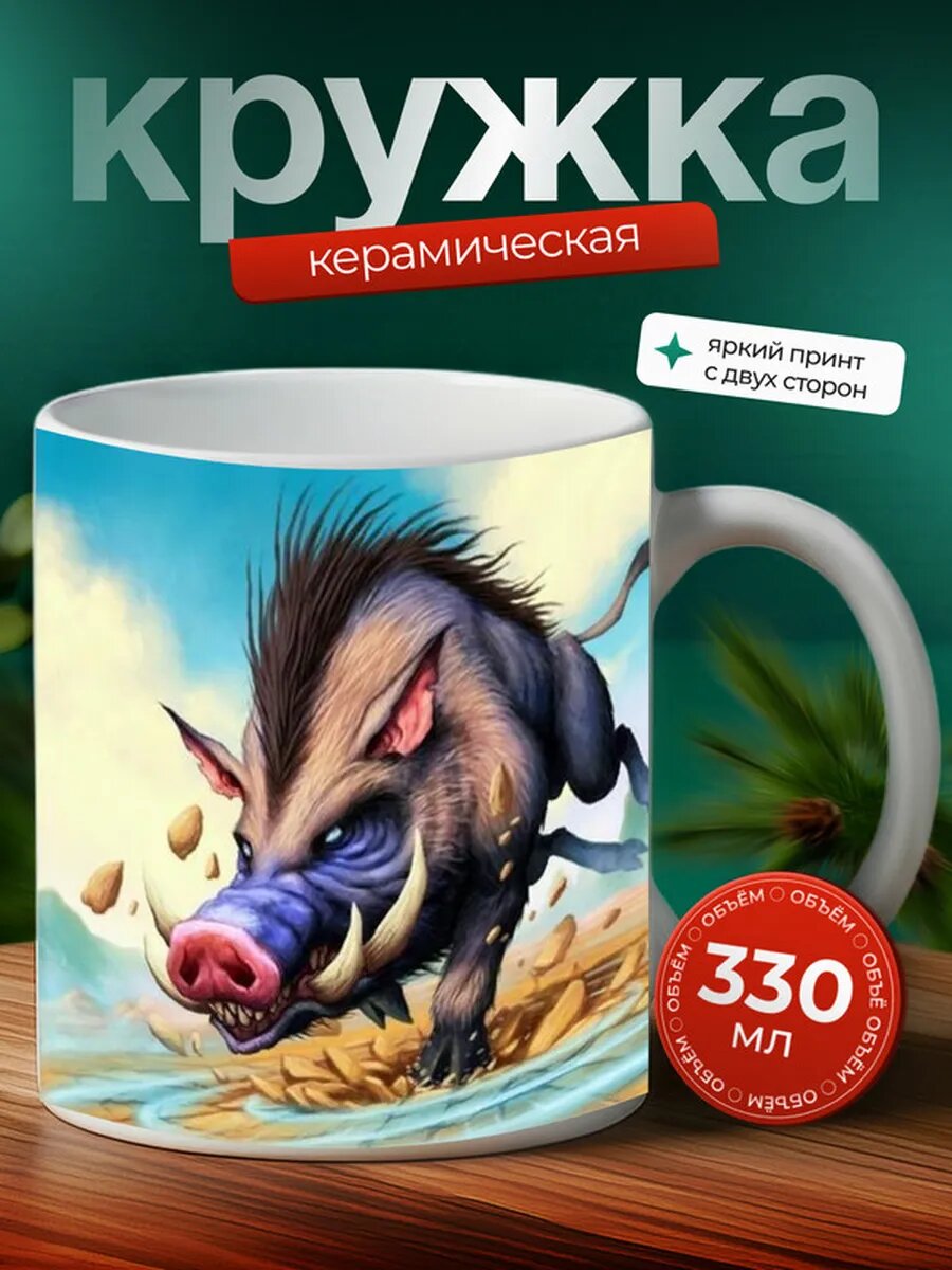 Кружка Кабан животное 15,