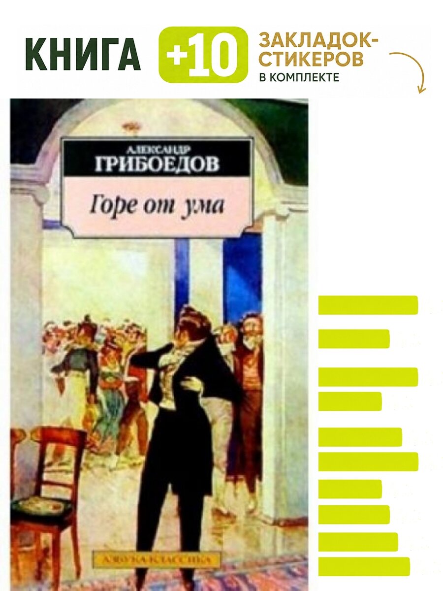 Горе от ума. Комплект: книга + 10 закладок-стикеров