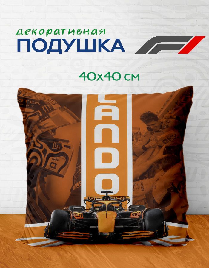 Подушка декоративная Формула-1 (F1) - Ландо Норрис