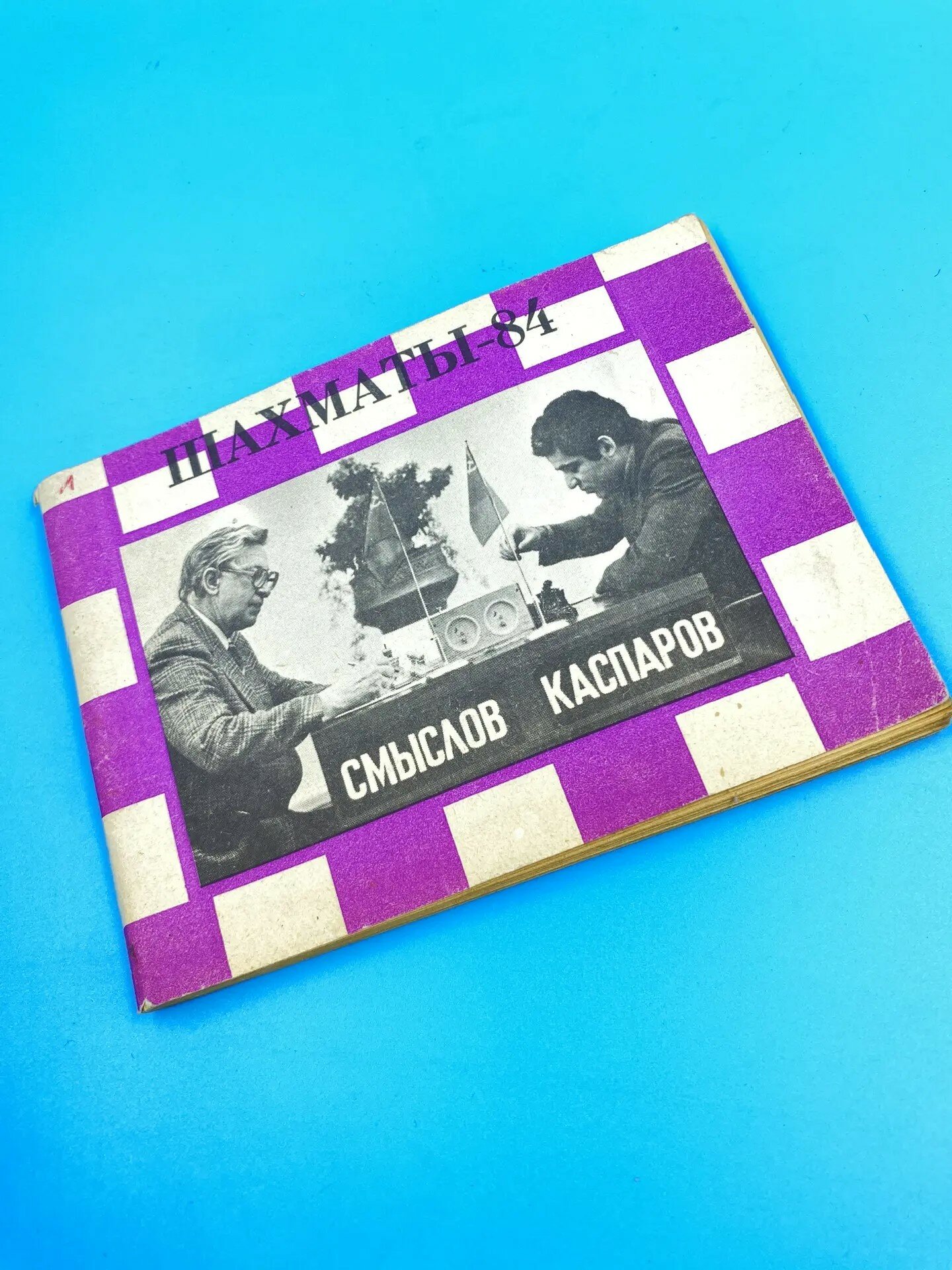 Шахматы - 84 (1984г.)