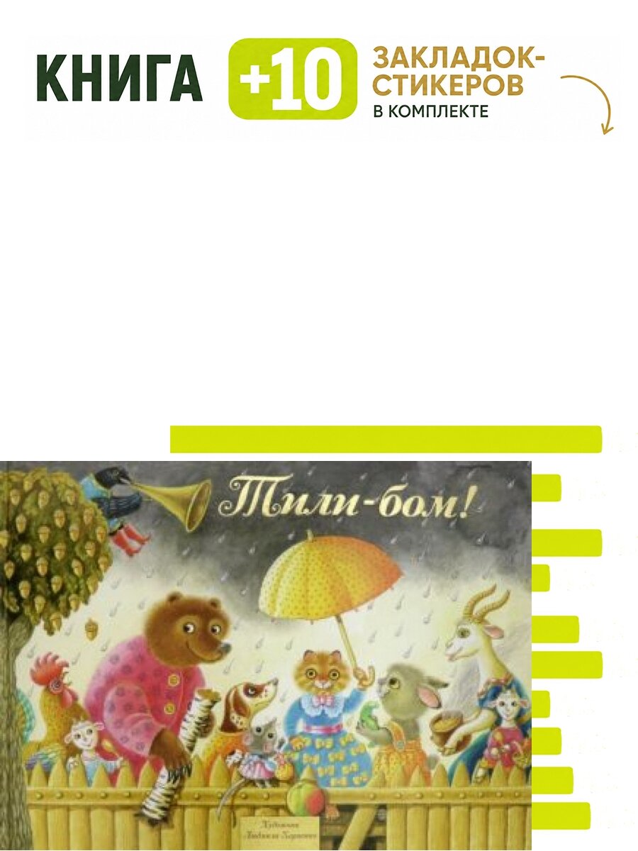 Тили-Бом! Песенки, потешки. Комплект: книга + 10 закладок-стикеров