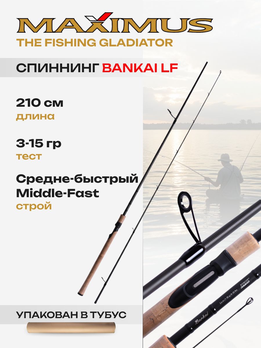 Спиннинг Maximus Bankai LF 21L 2,1m 3-15g