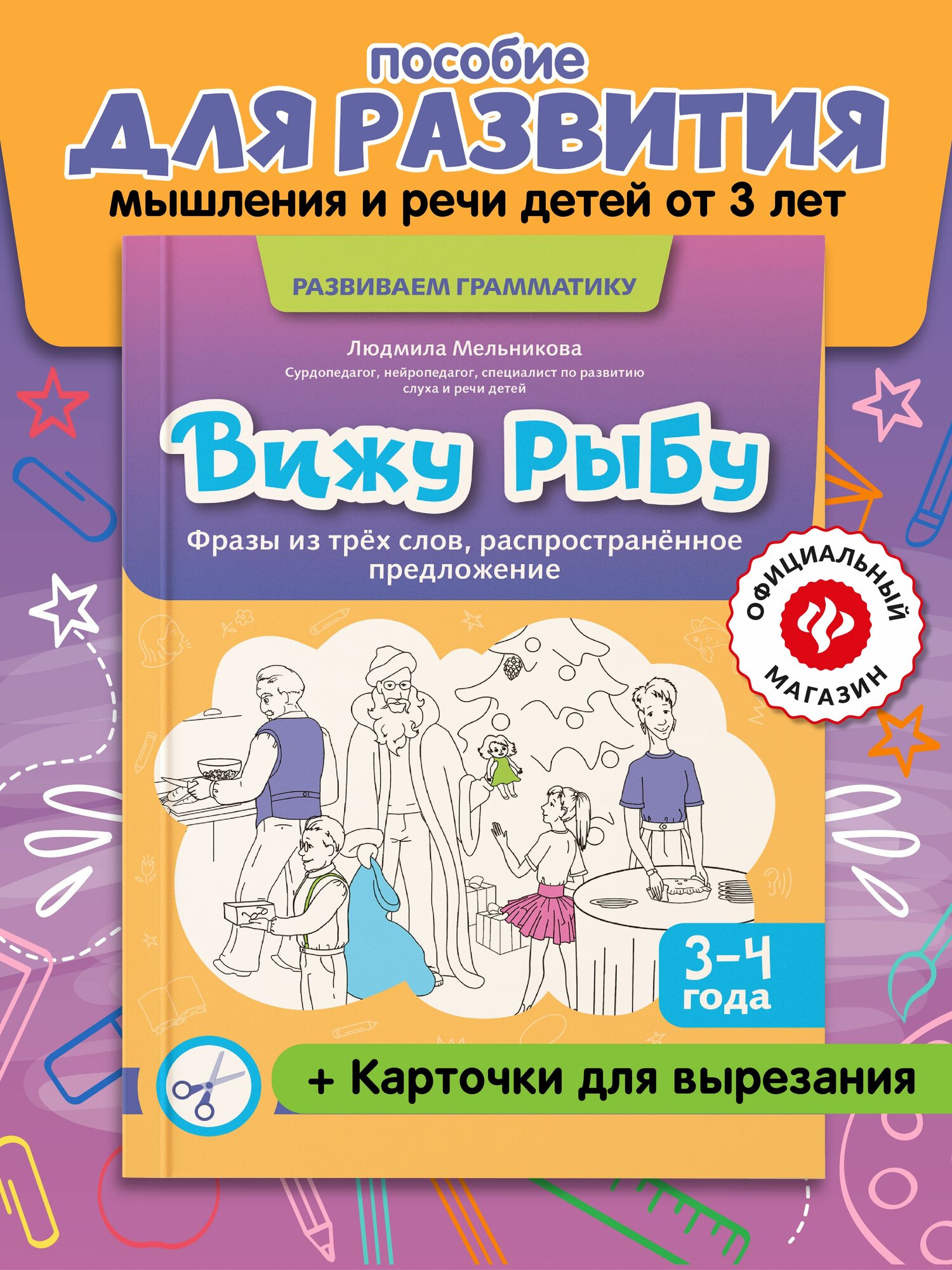 Вижу рыбу: 3-4 года. Фразы из трех слов, распространенное предложение. Логопедические игры | Мельникова Людмила Андреевна