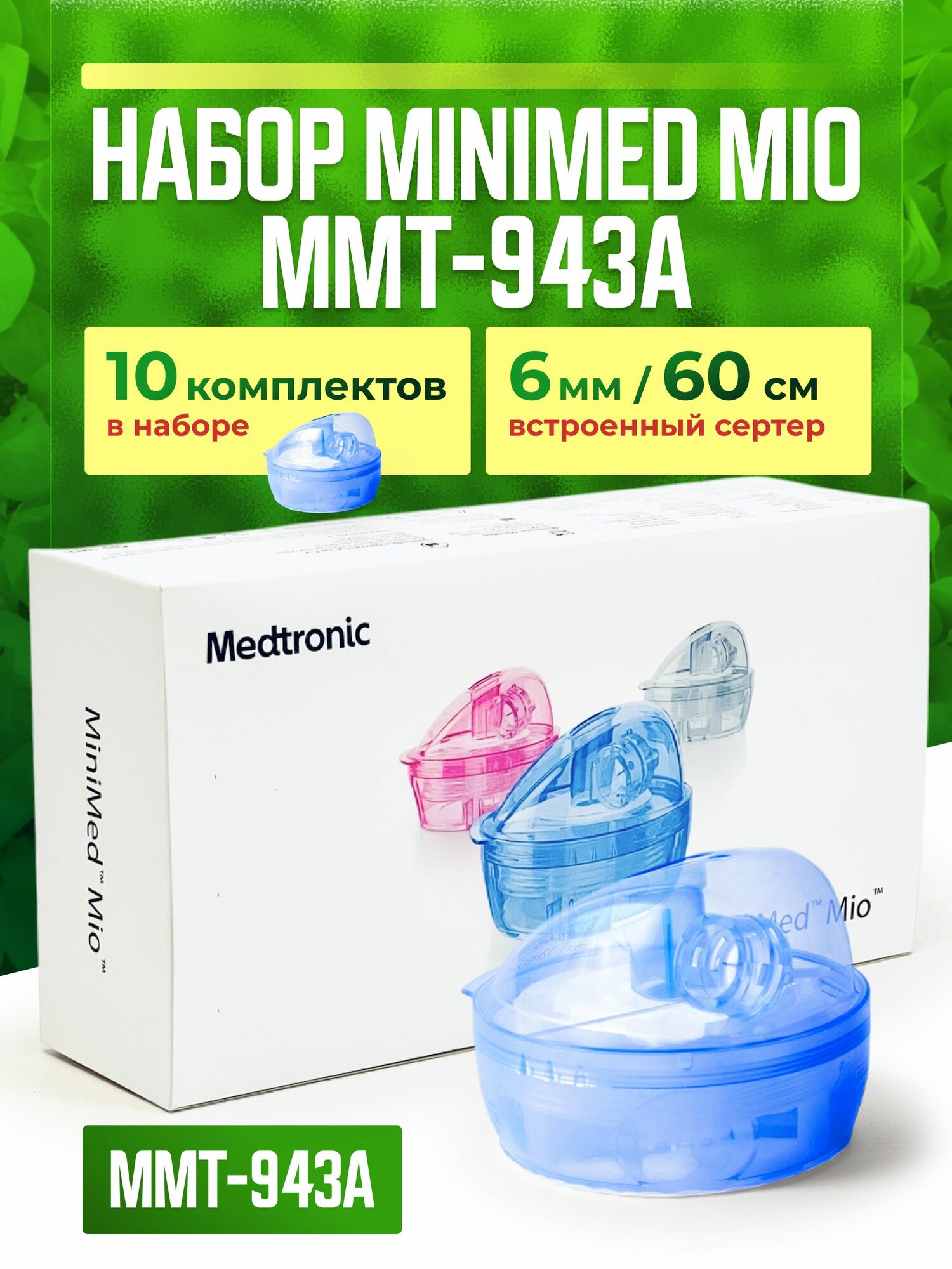 Mio ММT-943А Инфузионный набор, 6 мм/60 см, 10 шт.