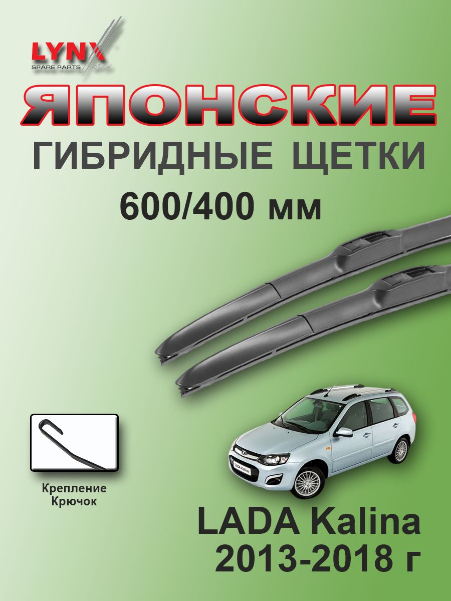 Дворники LADA Kalina (2) / Лада Калина 2194 универсал 2013 2014 2015 2016 2017 2018 гибридные ОЕМ для автомобиля 600мм-400мм к-т 2шт.