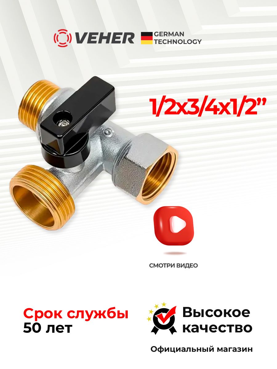 Кран 1/2"x3/4"x1/2 для подключения стиральной и посудомоечной машины шаровый правый, Veher