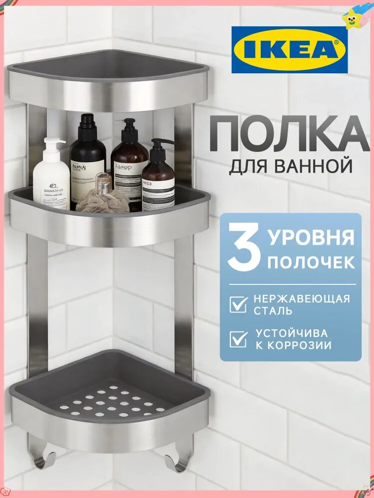 IKEA Угловая полка для ванной, Настенная, 19x19x58 см, Нержавеющая сталь