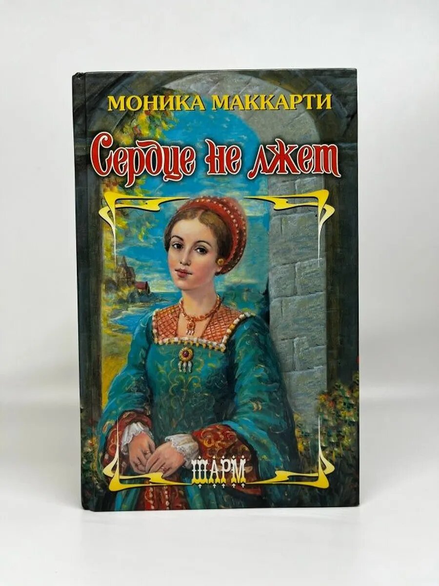 Маккарти Моника. Шарм. Сердце не лжет: роман
