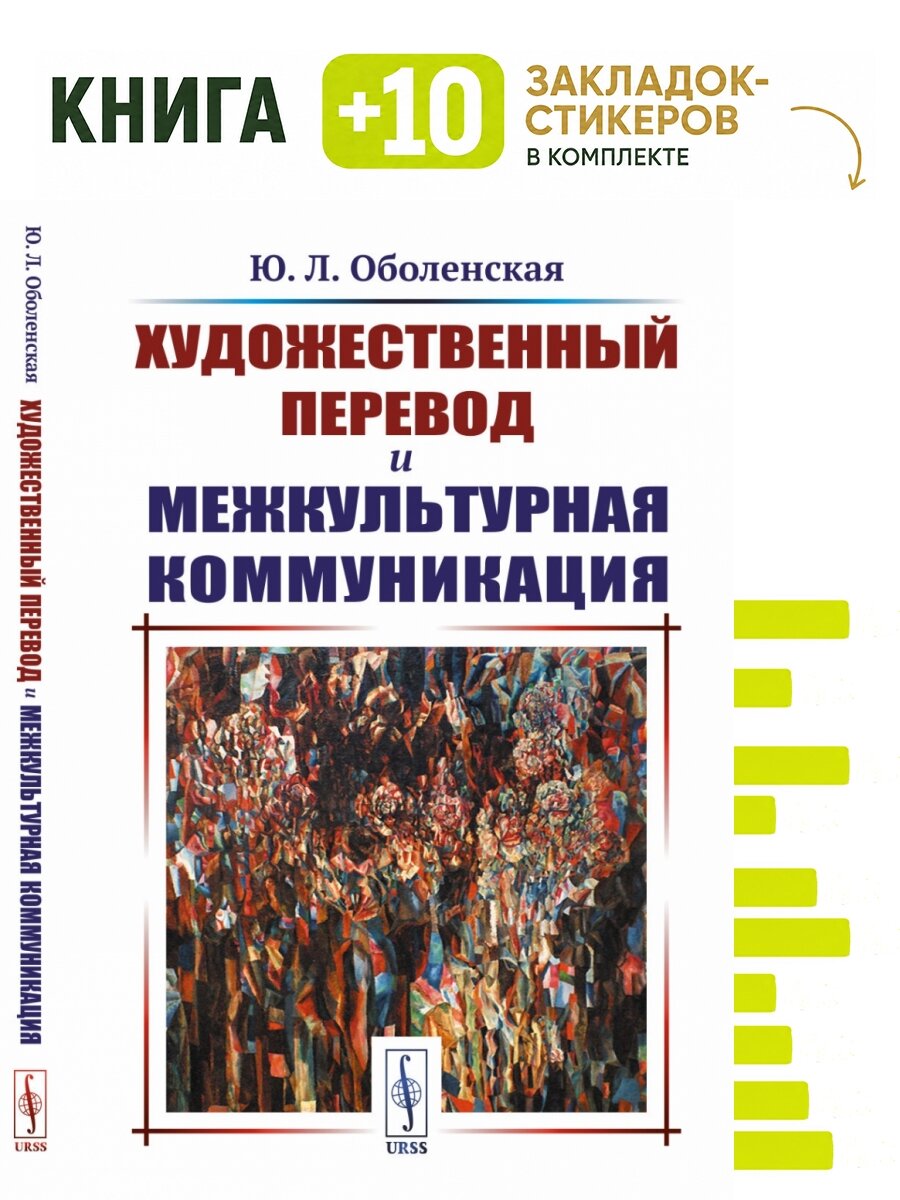 Художественный перевод и межкультурная коммуникация. Комплект: книга + 10 закладок-стикеров