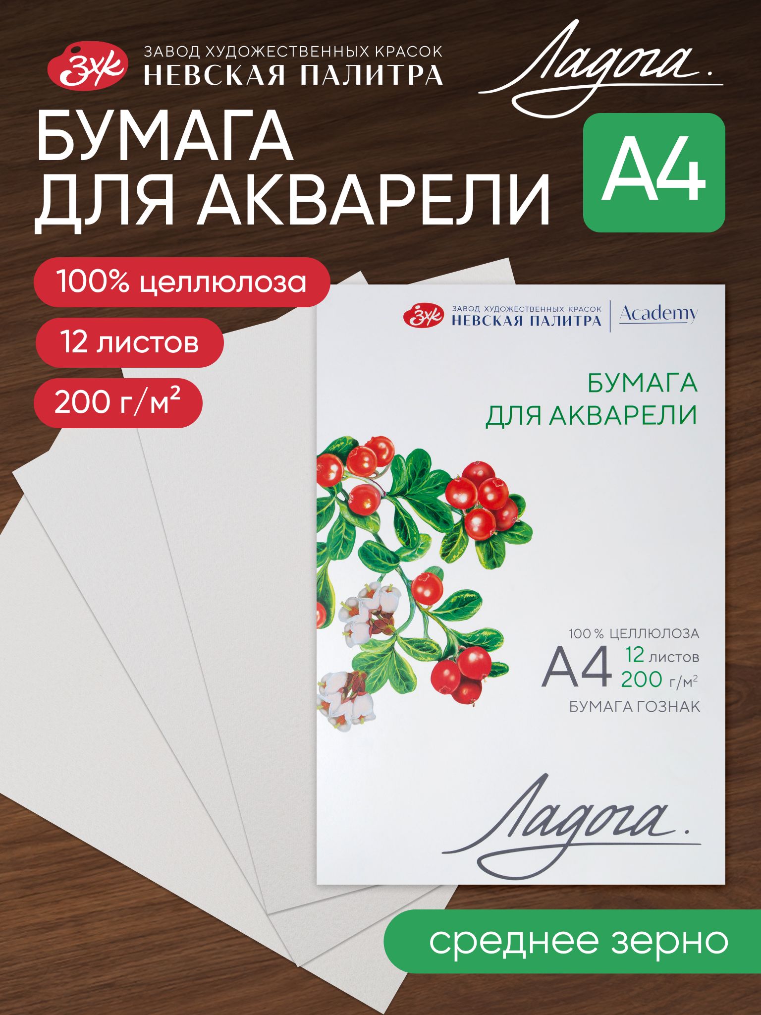 Бумага для акварели в папке Невская палитра Ладога, А4, 200 г/м2, 100% целлюлоза, 12 листов 252781936