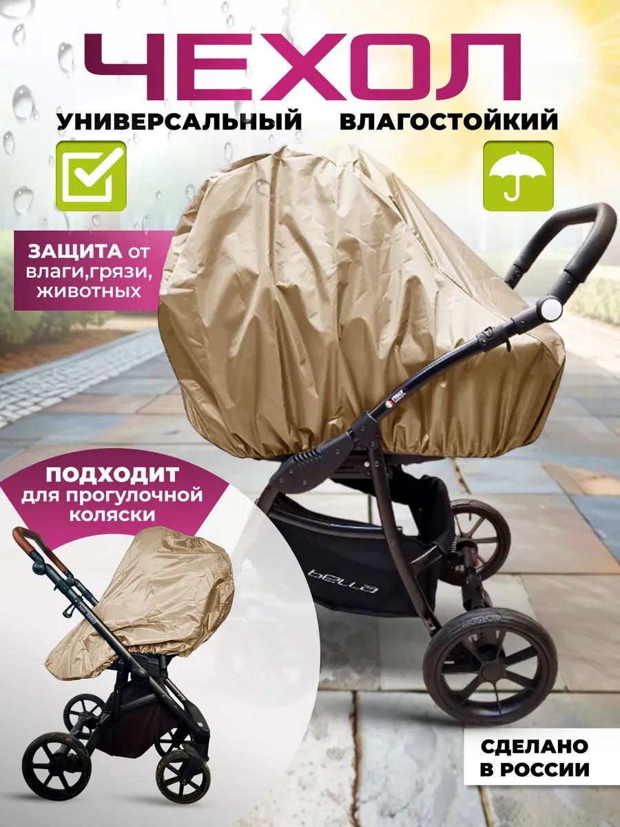 Чехол для коляски универсальный