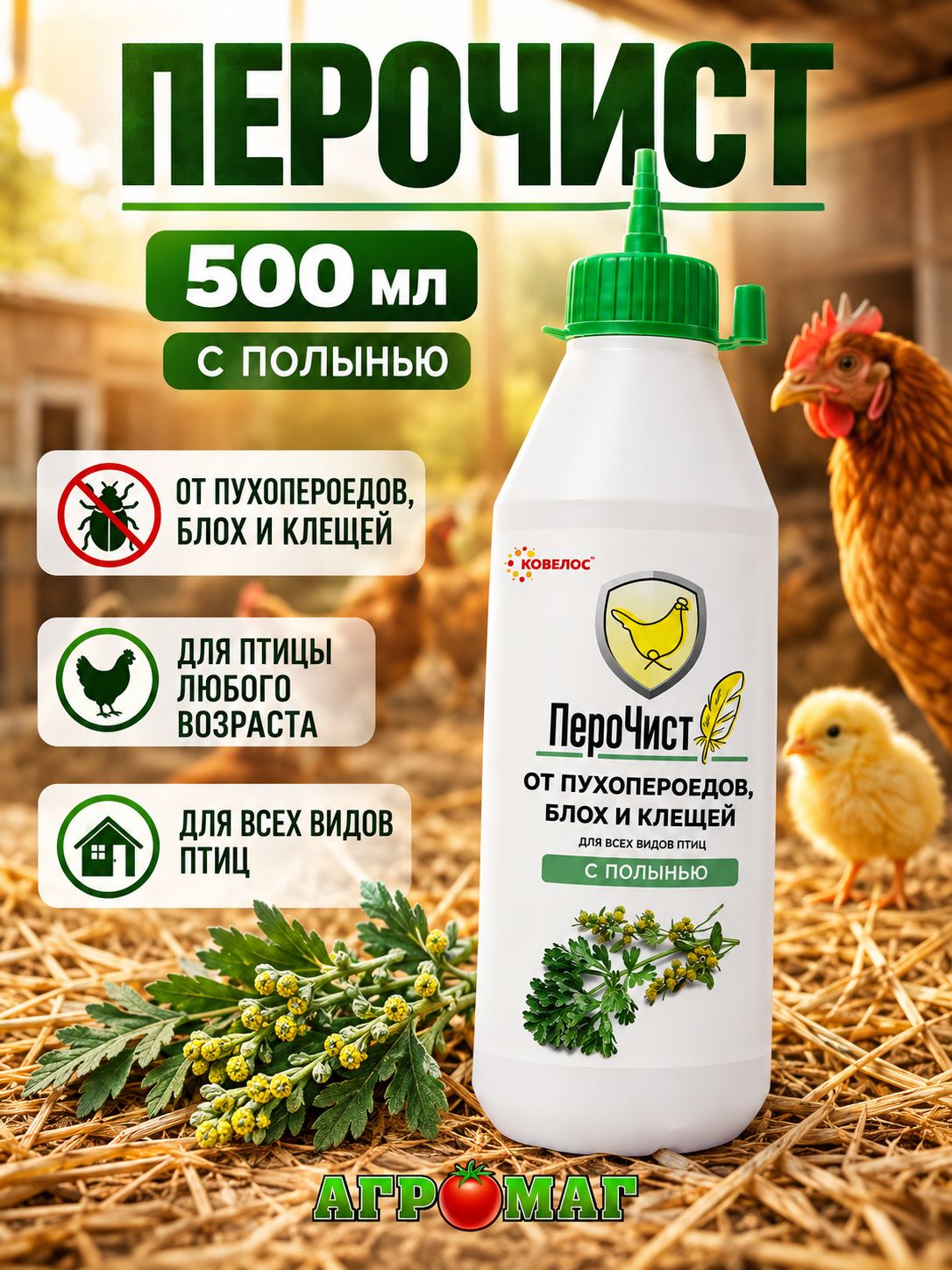 ПероЧист с Полынью 500 мл. Экологичное средство для борьбы с пухопероедами, блохами и клещами для кур, индюков, перепелов. Средство для обрабо