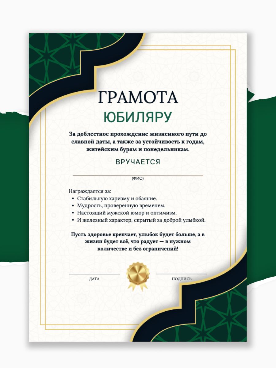Грамота "Юбиляр"