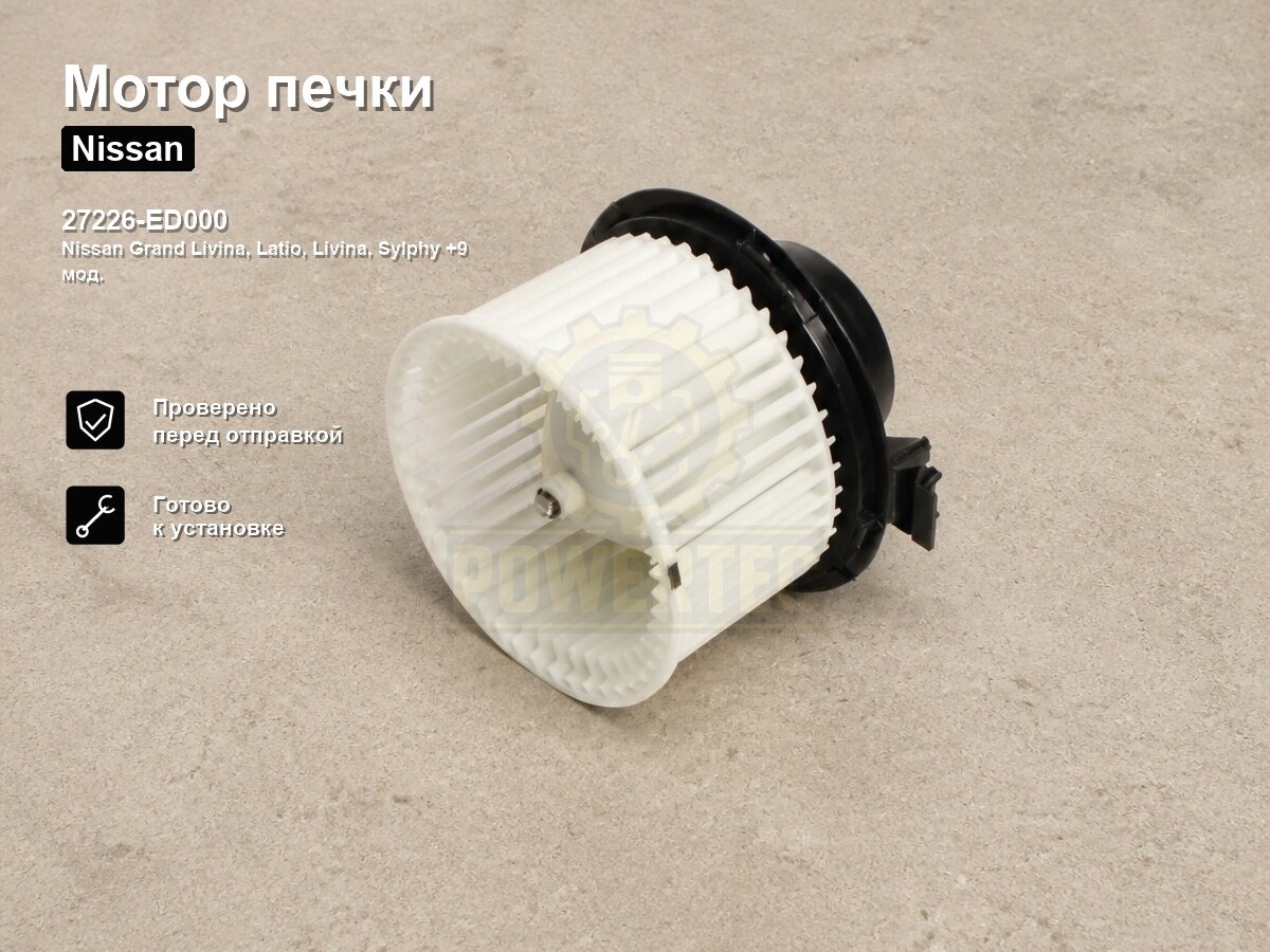 Мотор печки 27226-ED000 Powertec Nissan