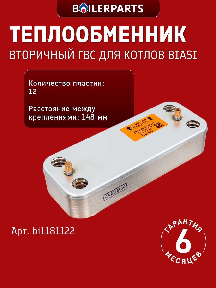 Теплообменник ГВС пластинчатый (12 пластин) для котлов Biasi Inovia Rinnova bi1181122