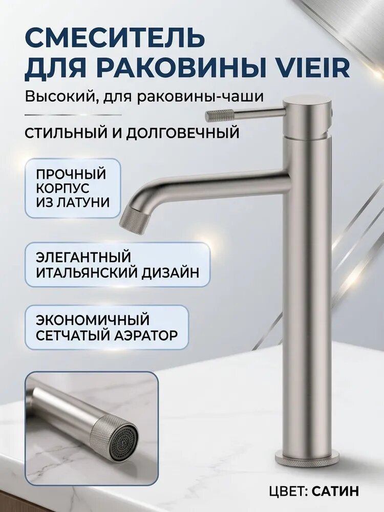 Высокий смеситель для раковины-чаши Vieir однорычажный литой из латуни V402512-N сатин