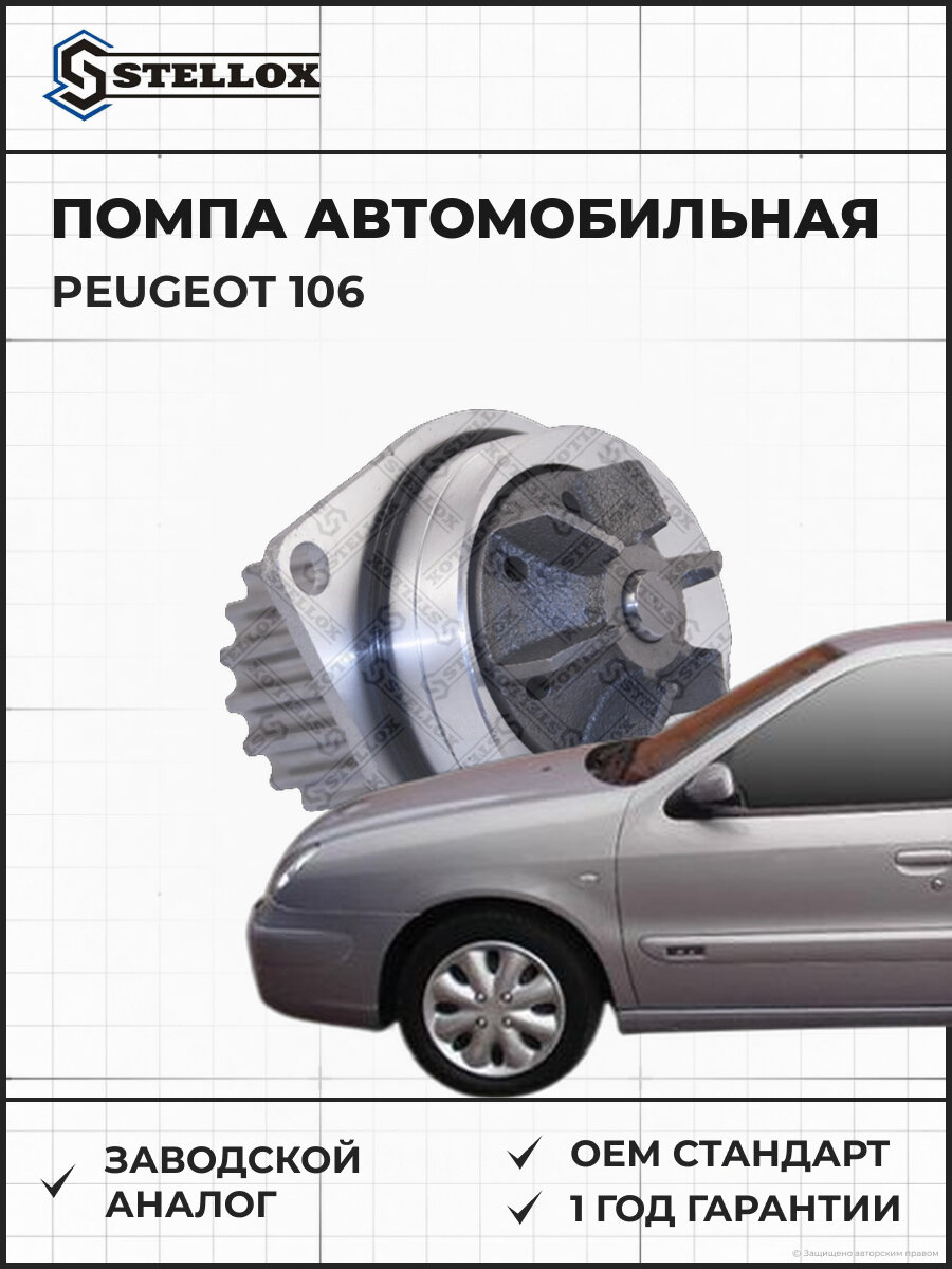 Помпа Stellox 45270003SX Пежо Peugeot с 1996