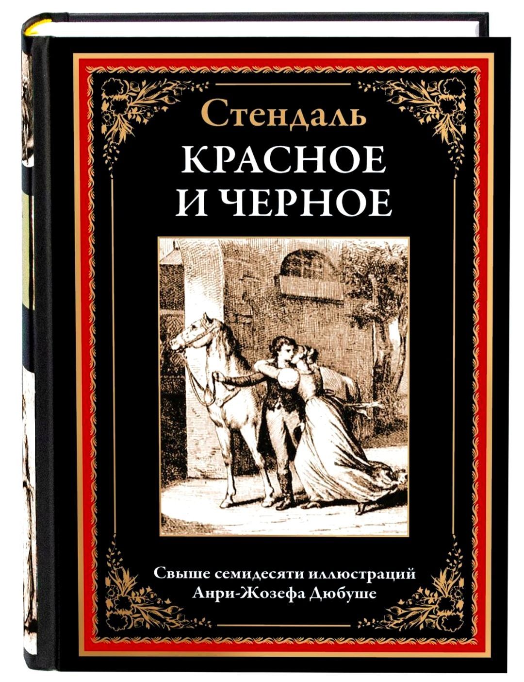 Красное и чёрное. Стендаль. Подарочное иллюстрированное издание с закладкой ляссе.