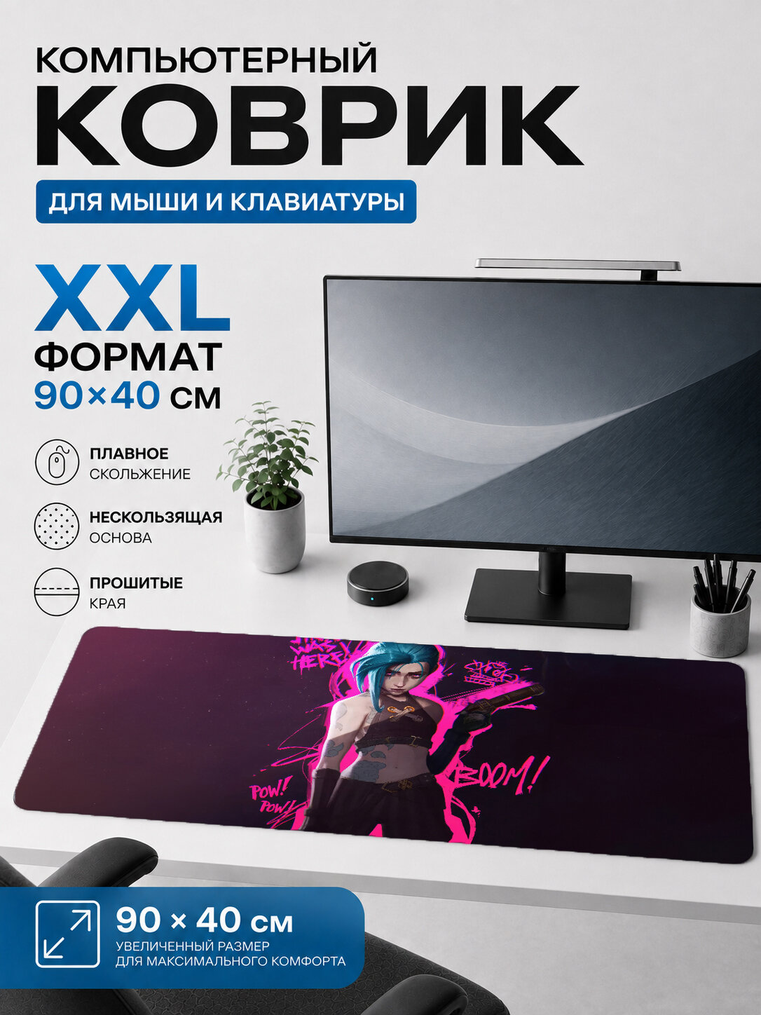 Большой игровой коврик для мыши и клавиатуры 90×40 см League of Legends — Jinx