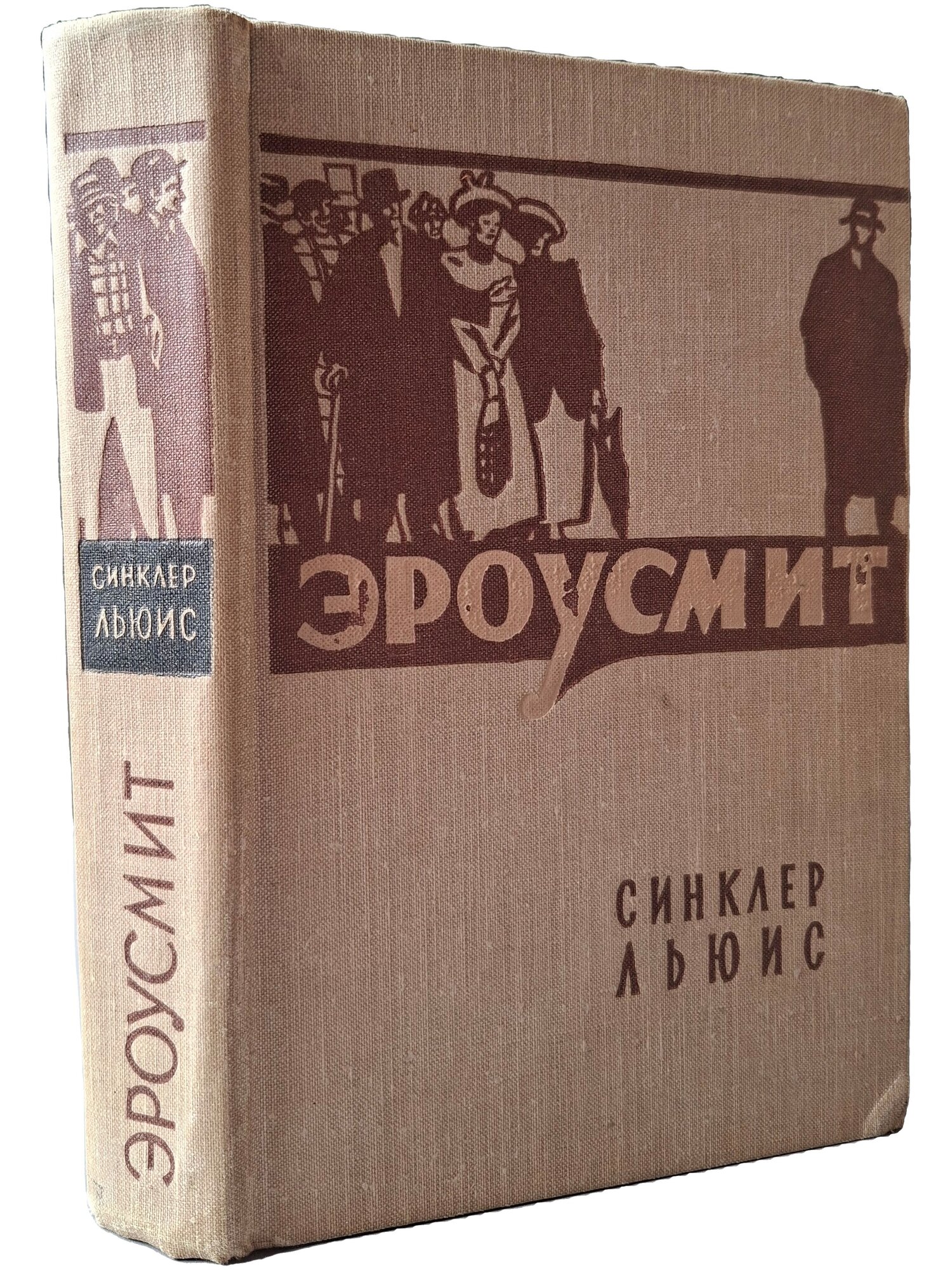 Эроусмит. Льюис Синклер. Гослитиздат. 1956. Твердый переплет