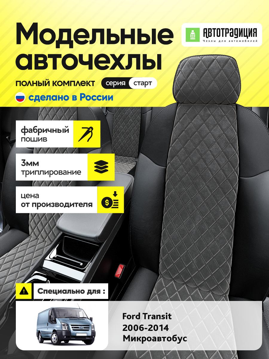 Чехлы Форд Транзит (Ford Transit) 2006-2014 6 микроавтобус Алькантара с ромбом Темно-Серый BR5336-CV5370-2 АвтоТрадиция