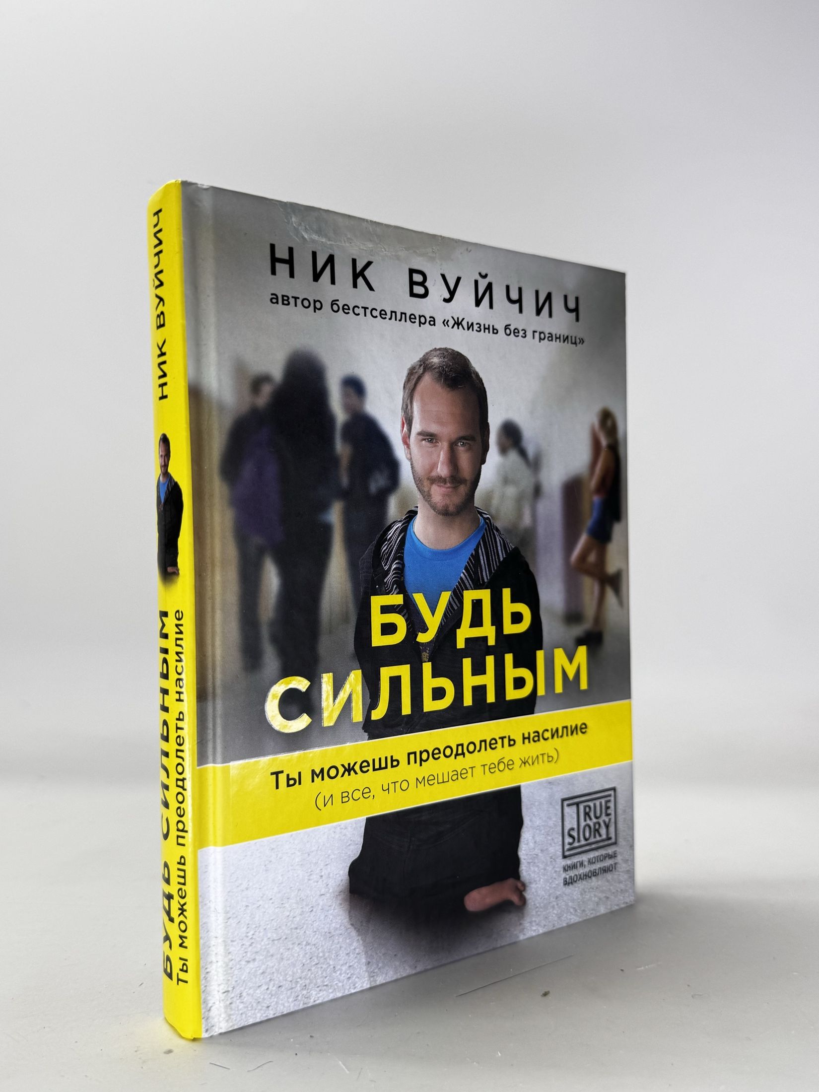 Книга «Будь Сильным. Ты можешь преодолеть насилие (и все, что мешает тебе жить). Ник Вуйчич», Ник Вуйчич
