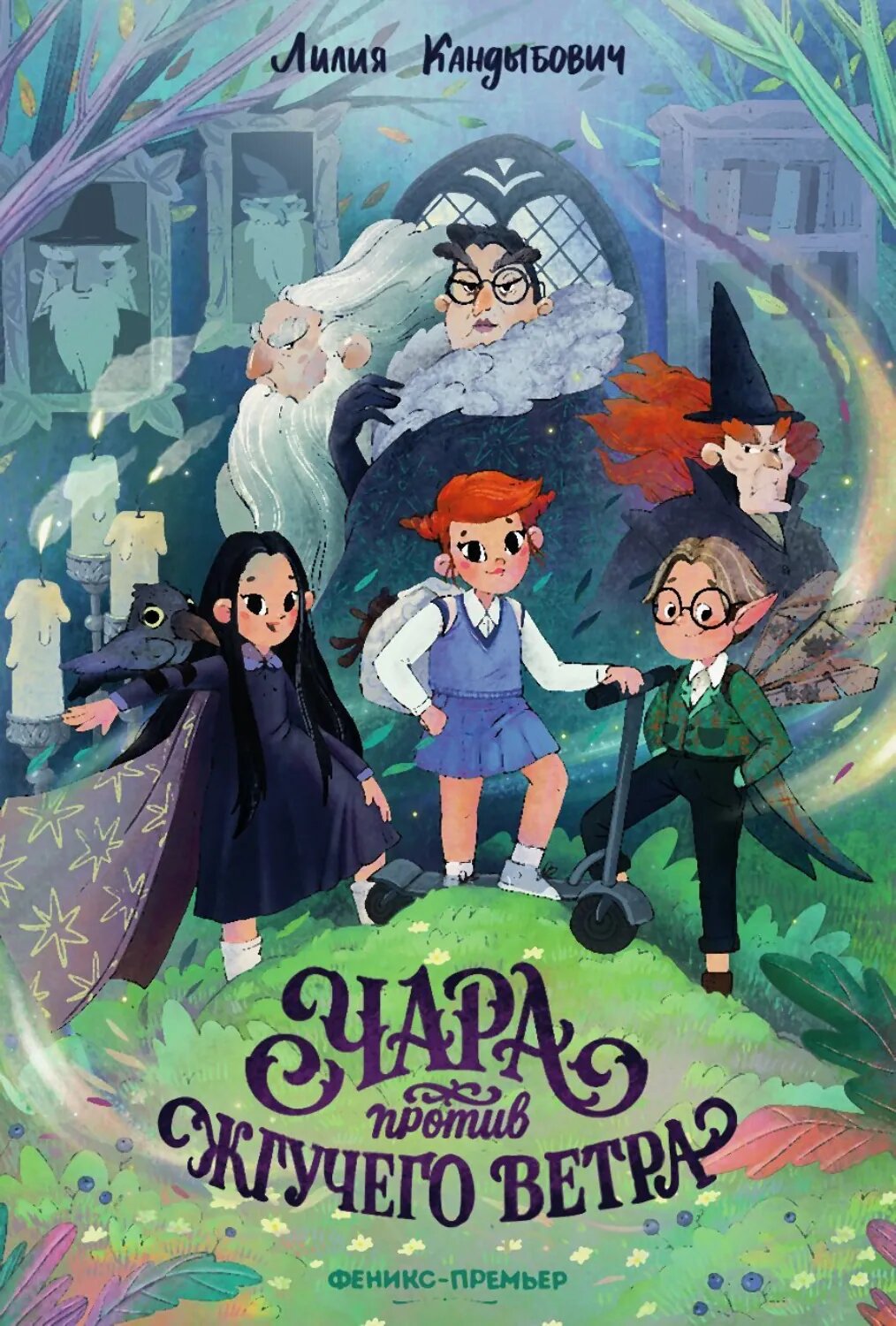 Чара против жгучего ветра [Цифровая книга]