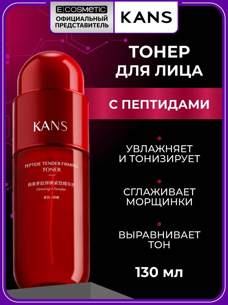 KANS Тоник для лица увлажняющий PEPTIDE TENDER FIRMING с пептидами 130 мл