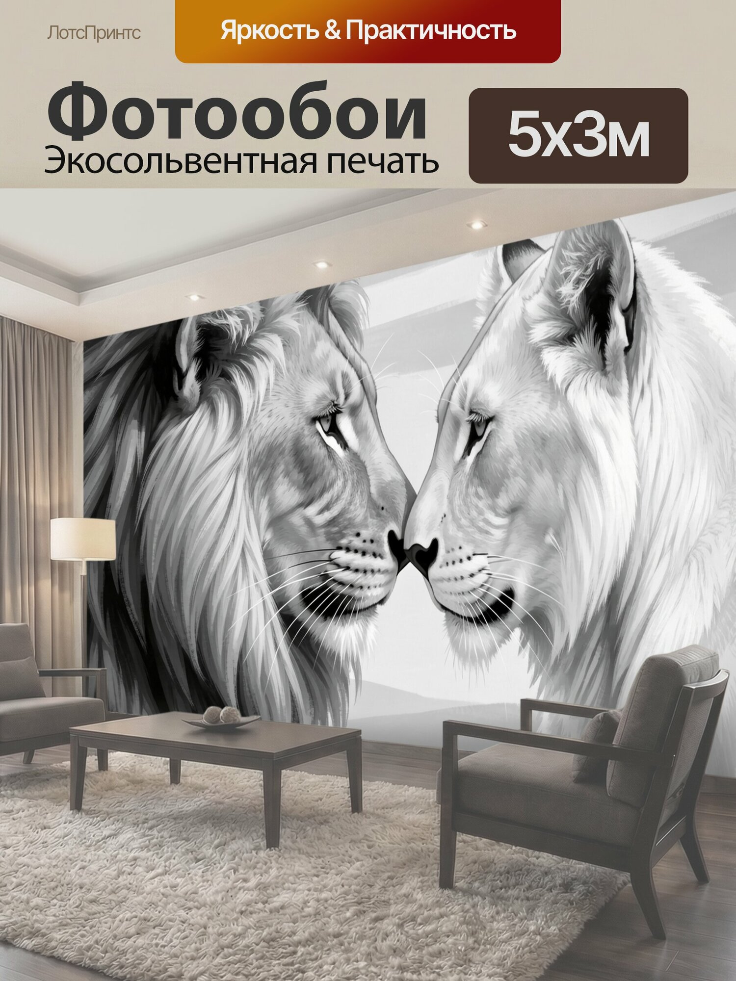 Фотообои "Два льва в нежном взгляде. Монохромная анималистическая композиция с крупным самцом и светлой львицей, соприкасающимися мордами на." 500x300 см. экосольвентная печать