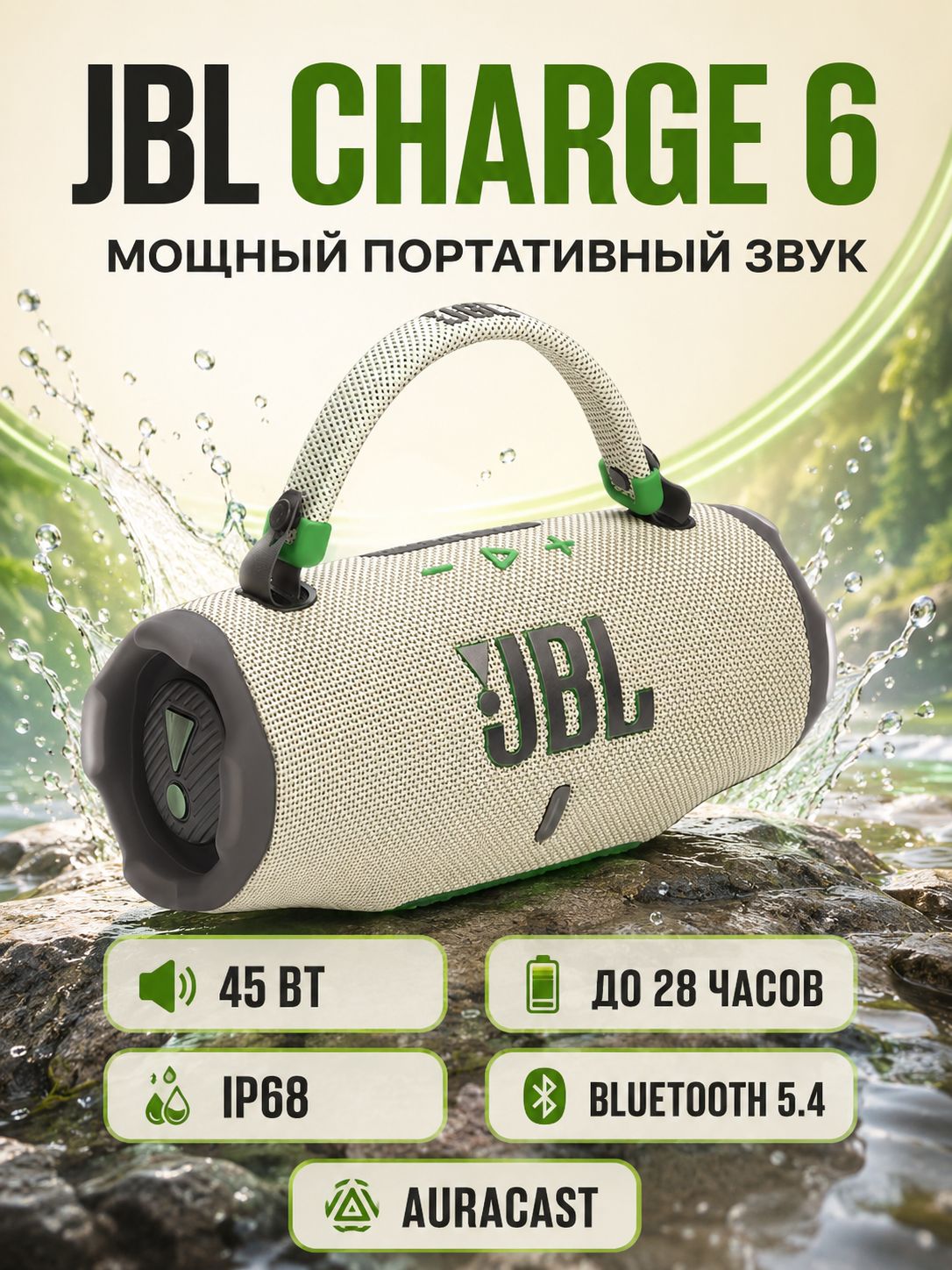 Портативная Bluetooth колонка JBL Charge 6 , защита IP68, автономность до 28 часов, Auracast