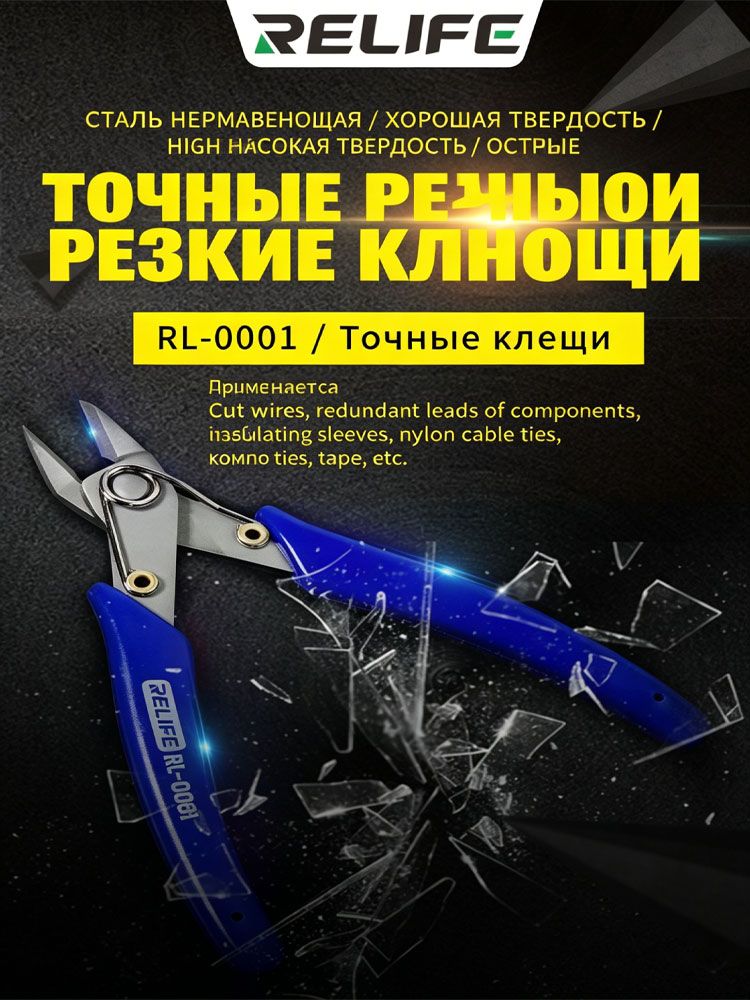 Прецизионные бокорезы RELIFE RL-0001 высокой твердости для ремонта телефонов, Кусачки для обрезки проводов и электронных компонентов, Мини-кусачки