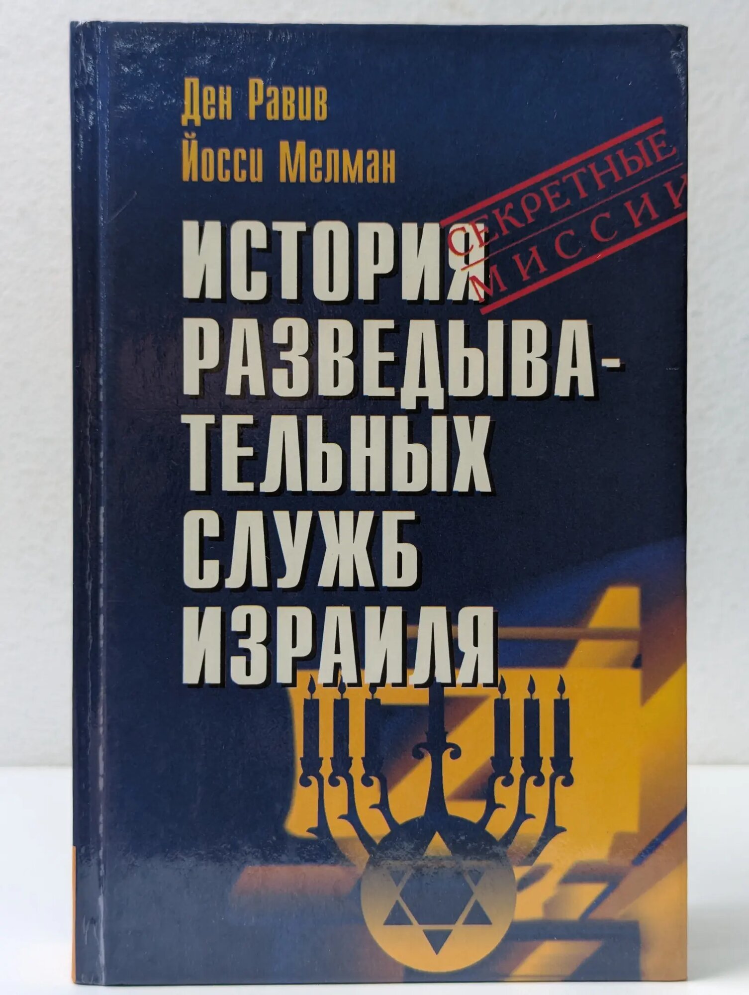 Секретные миссии. История разведывательных служб Израиля Равив Ден, Мелман Йосси 1999