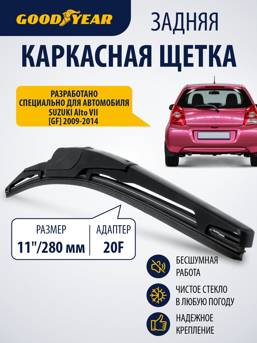 Дворник задний бескаркасный для Suzuki Alto 7 (сузуки альта 7 ) 2009–2014. Щетка стеклоочистителя задняя каркасная 280 см Goodyear