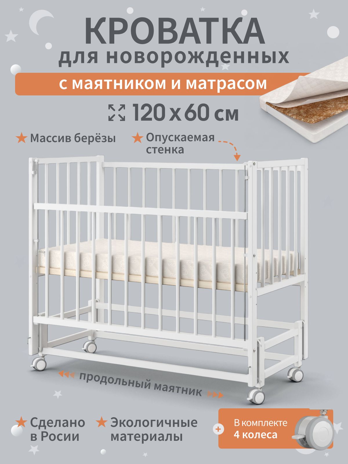 Детская кроватка для новорожденных приставная с продольным маятником и матрасом 120х60 см Береза, цвет Белый BabyStoreVolga