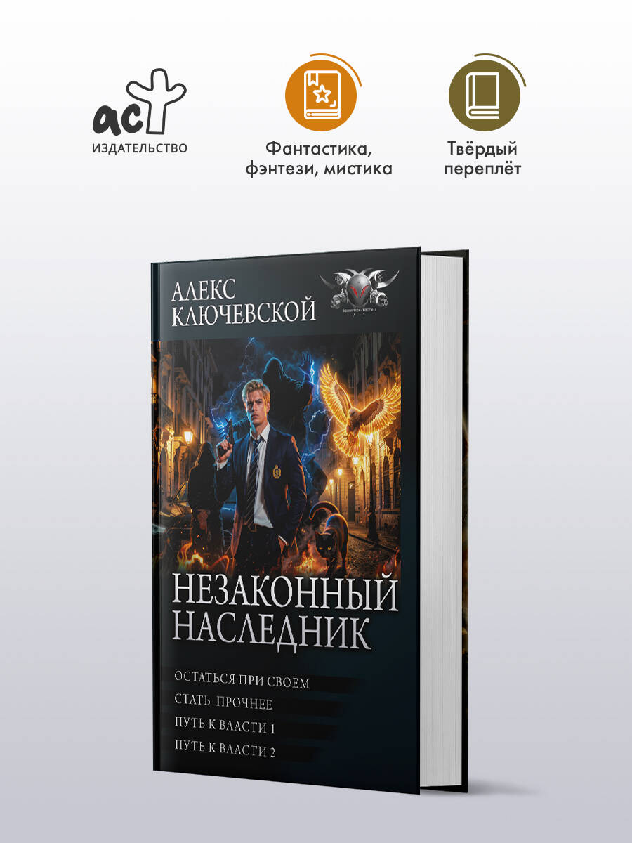 Незаконный наследник-3 (сборник) Алекс Ключевской, книга от издательства АСТ