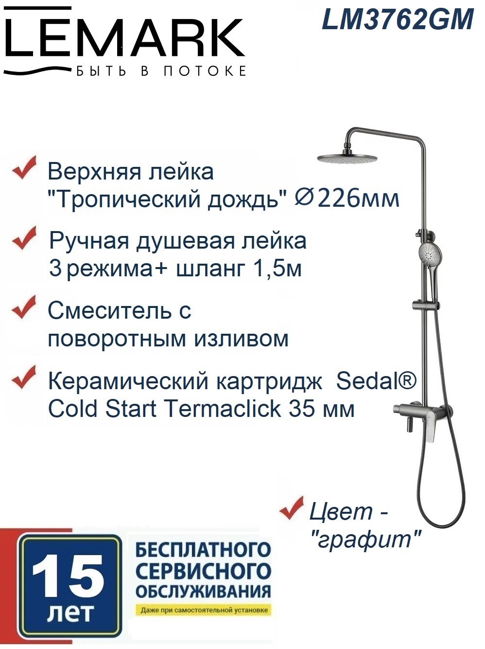 Душевой комплект Lemark Bronx LM3762GM с регулируемой высотой штанги