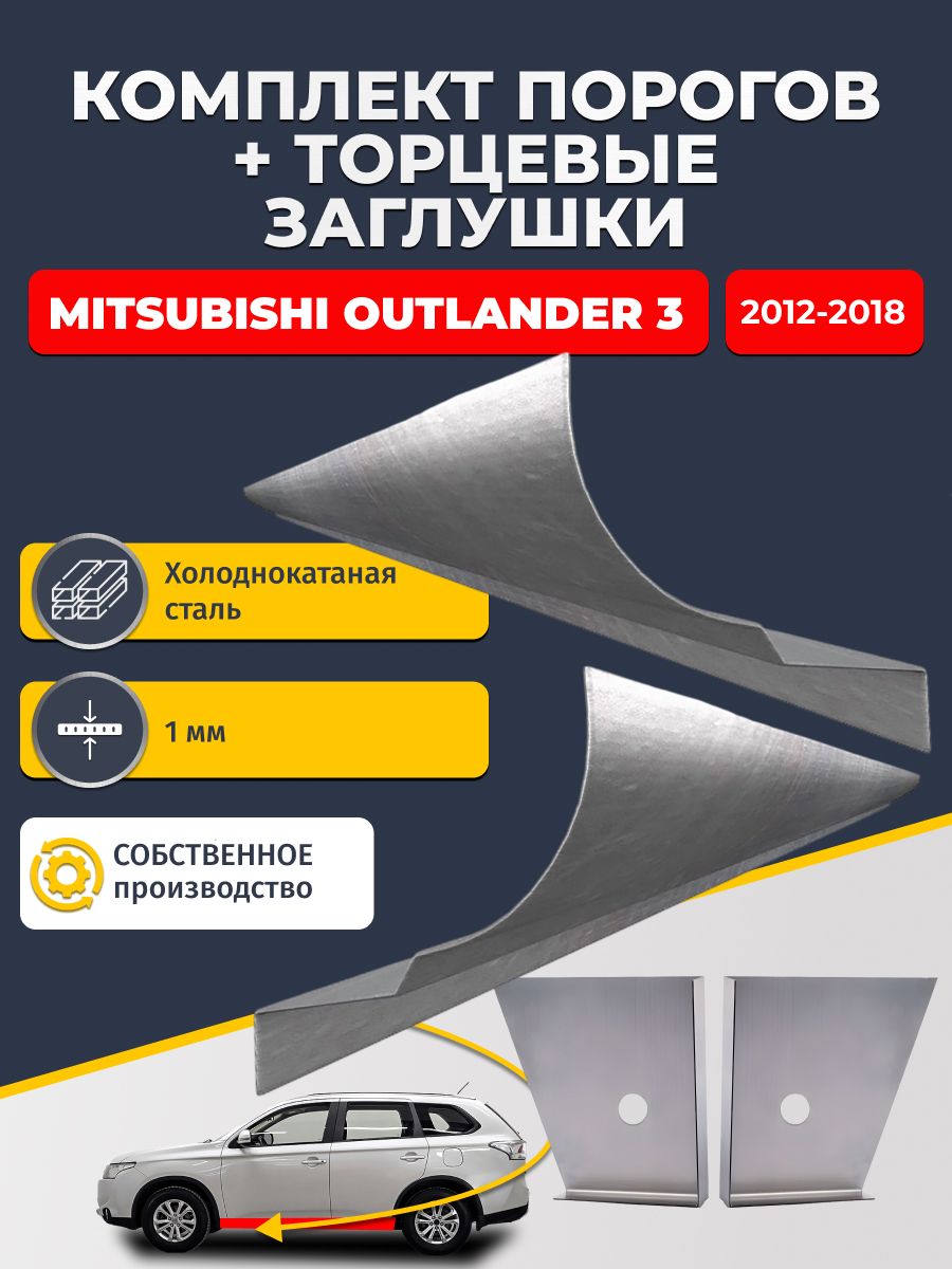 Комплект стандартных ремонтных порогов и торцевых заглушек на Mitsubishi Outlander 3 2012-2018 (Аутлендер 3), холоднокатаная сталь 1 мм. Любой тип кузова. Кузовной ремонт.