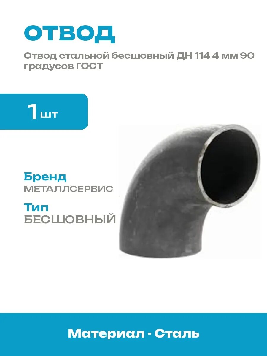 Отвод стальной 114х4 мм бесшовный 90 градусов под приварку