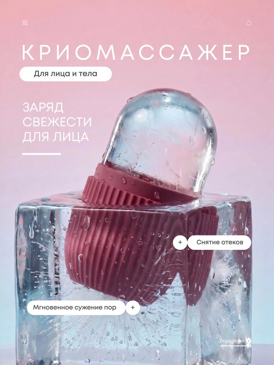 Массажер ледяная криосфера для лица и шеи