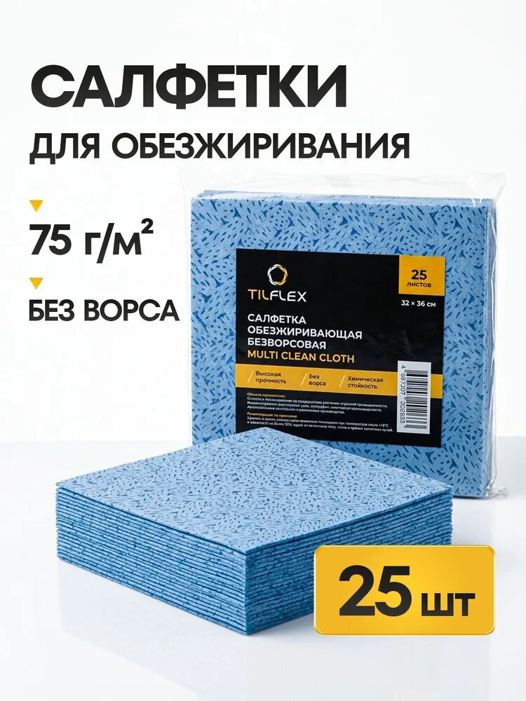 Салфетка для обезжиривания, TILFLEX, 25 штук, безворсовая, очистка, обезжиривание, универсальная, 320*360mm