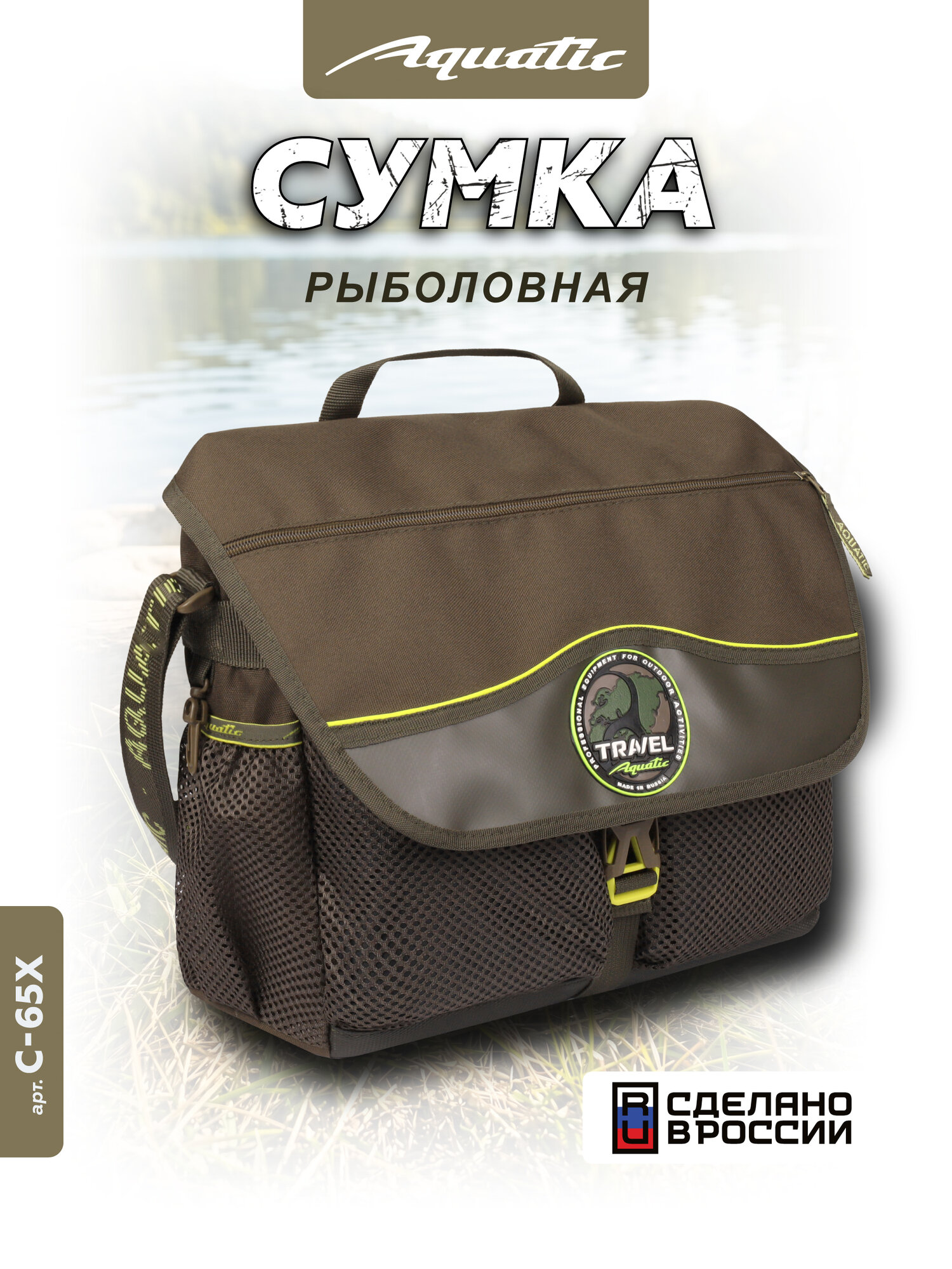 Сумка Aquatic С-65Х рыболовная (цвет: хаки)