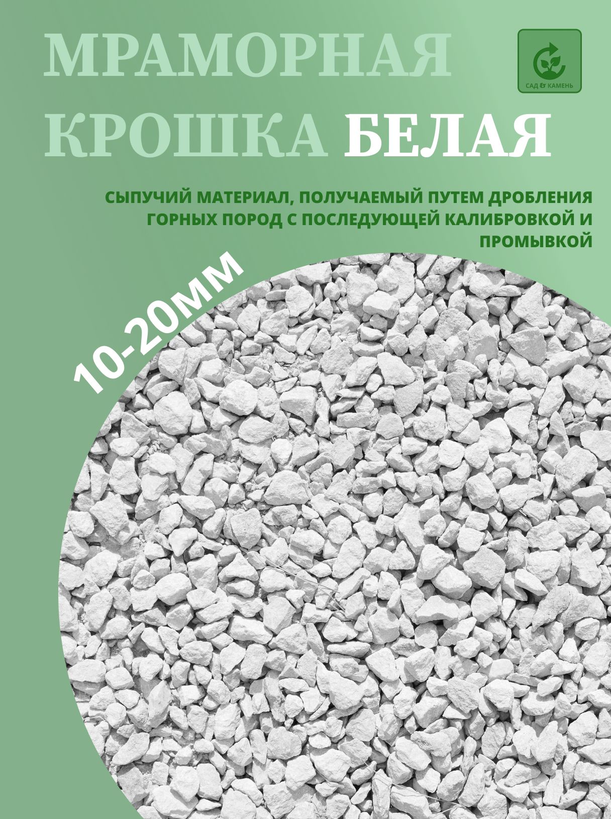 Каменная крошка декоративная для сада 1 кг белый