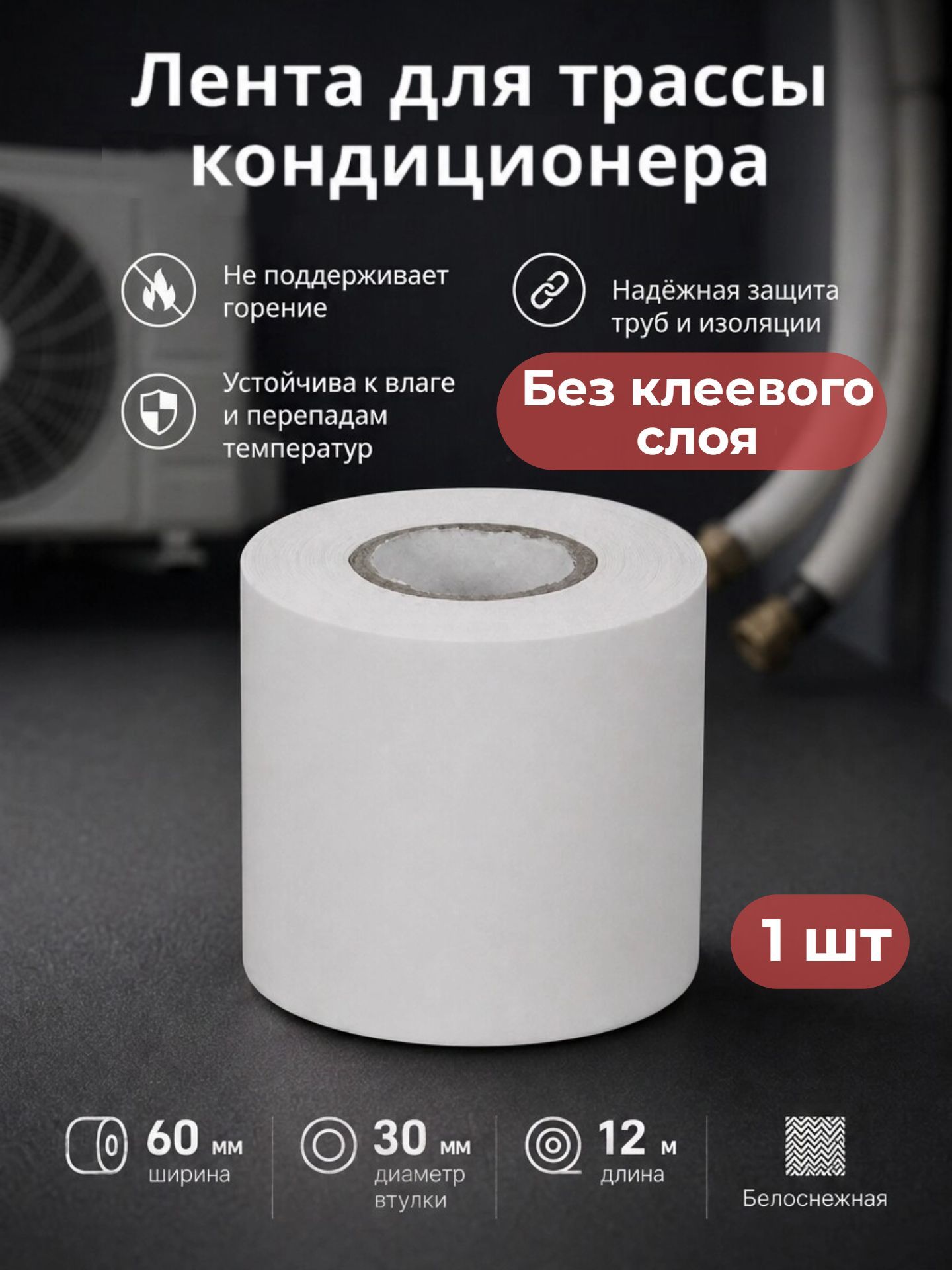 Защитная лента обмоточная (неклейкая) для трассы кондиционеров (1 шт).