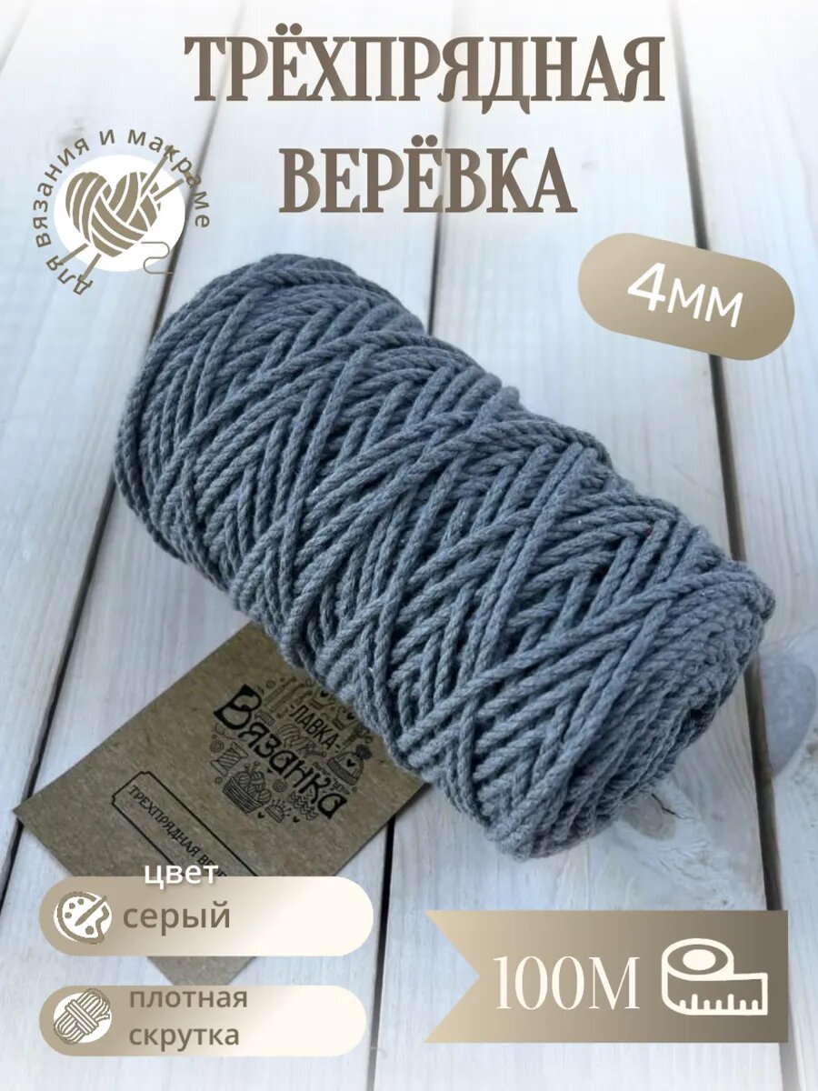 Трёхпрядная верёвка для макраме 4мм 100м