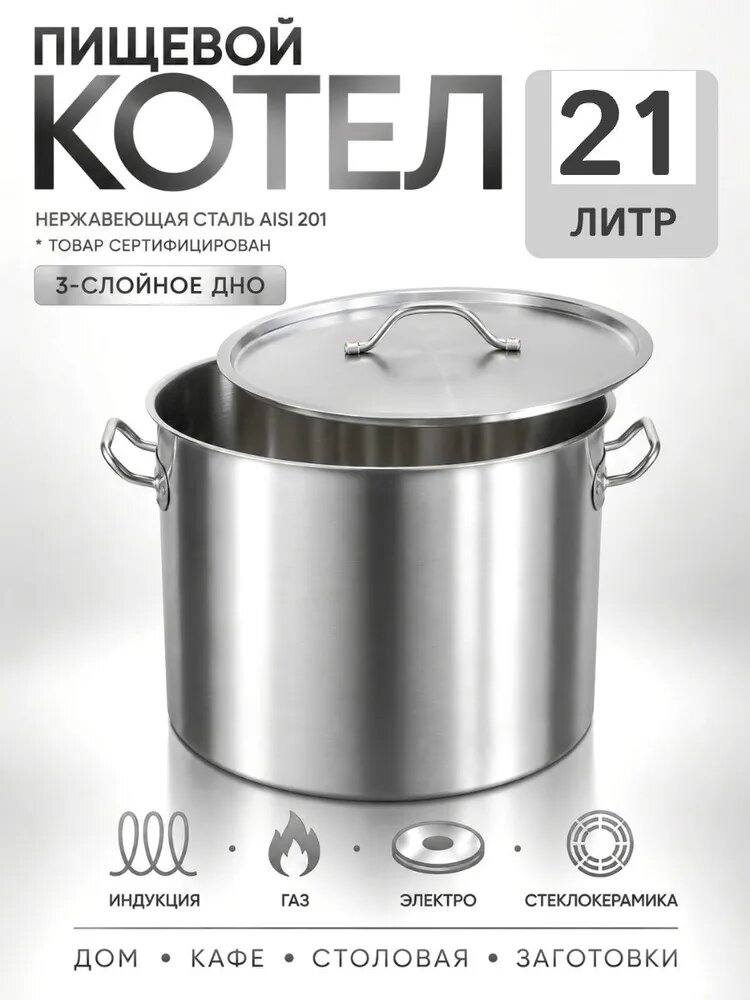 Кастрюля с крышкой MACO 21л d30Х30см, котел пищевой, нержавеющая сталь, для всех типов плит, в т. ч. индукционных, X2751