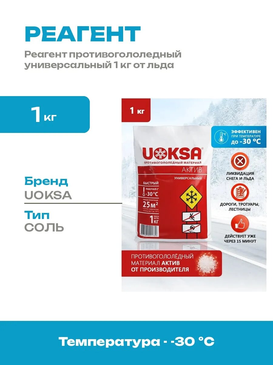 Антигололедное средство 30 градусов пакет 1 кг для льда