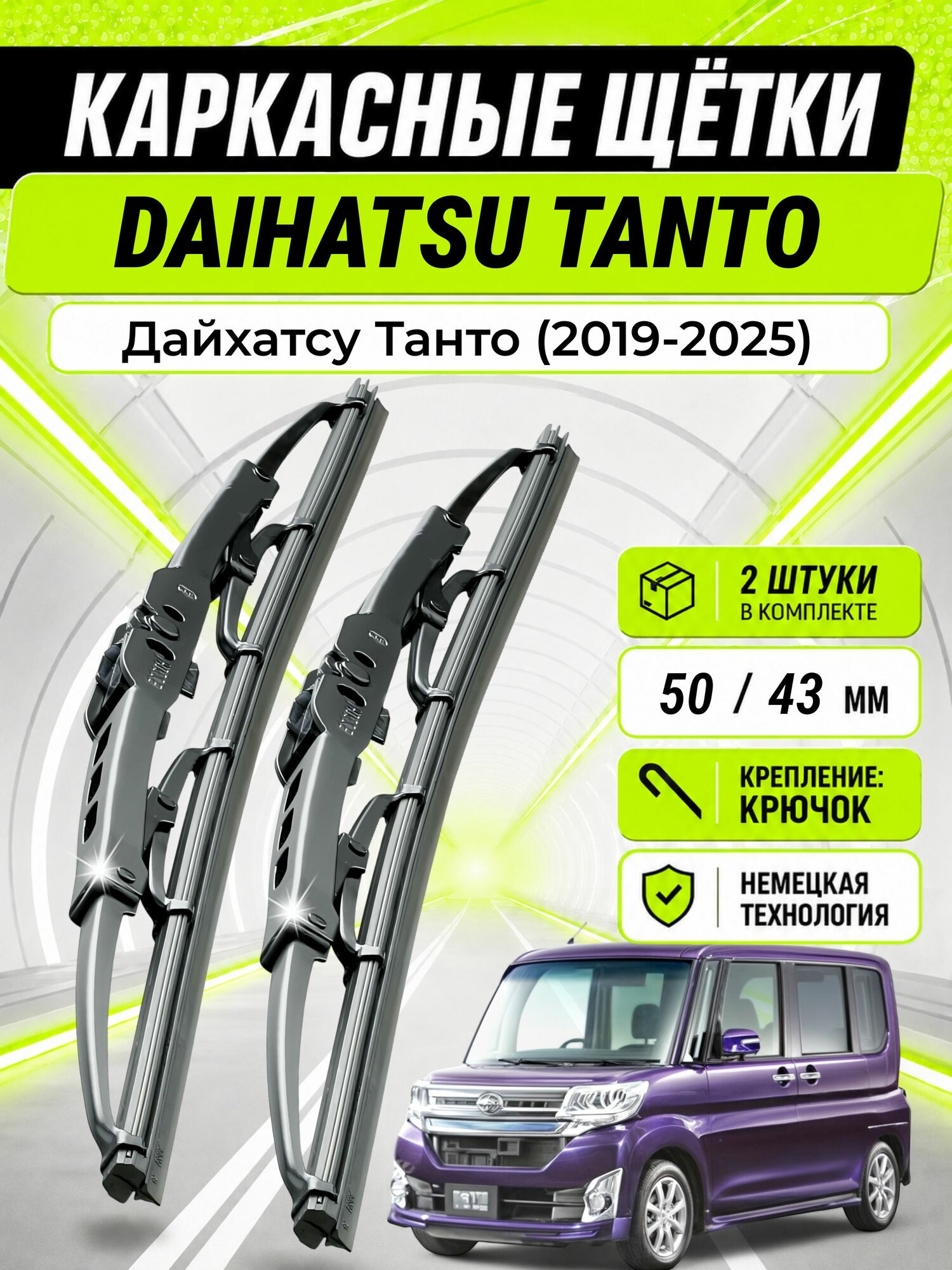 Дворники для Дайхатсу Танто (2019-2025), щетки DAIHATSU TANTO