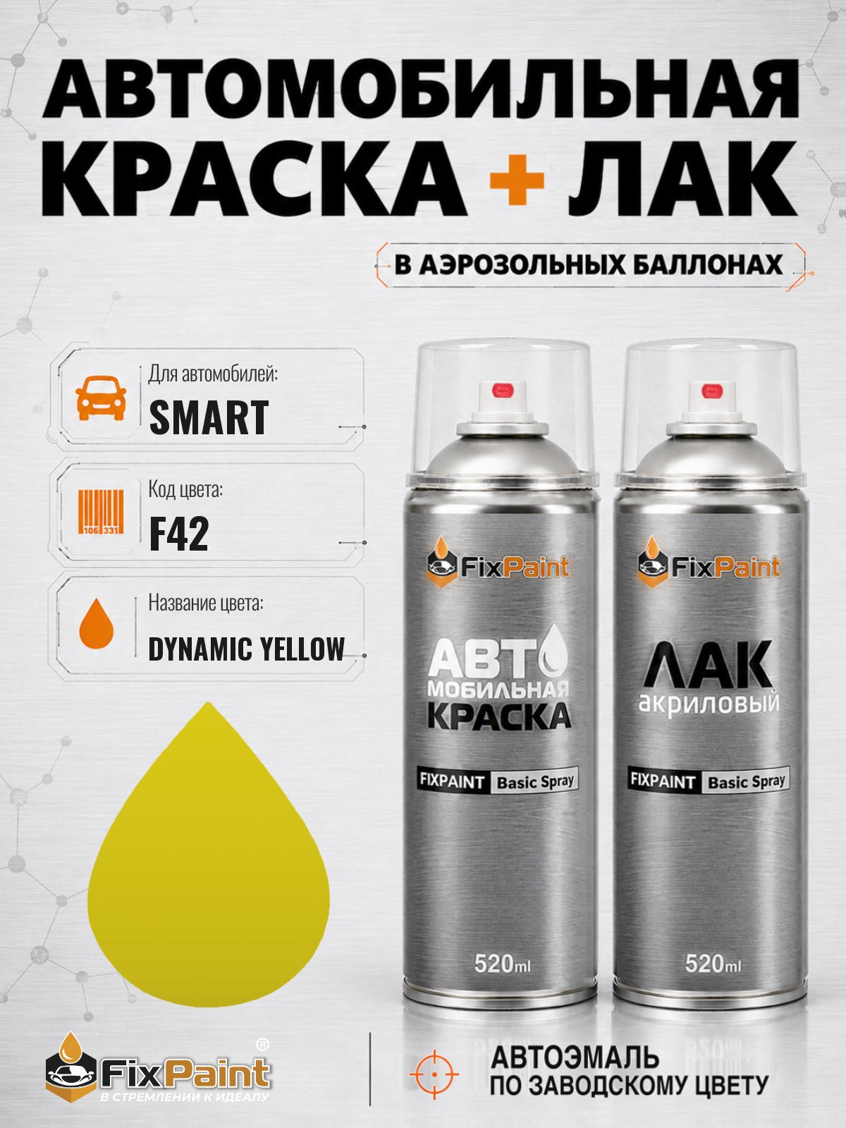 Краска и лак для SMART, код F42, DYNAMIC YELLOW, автомобильная эмаль базовая и акриловый глянцевый лак FixPaint в аэрозольных баллонах 520 мл