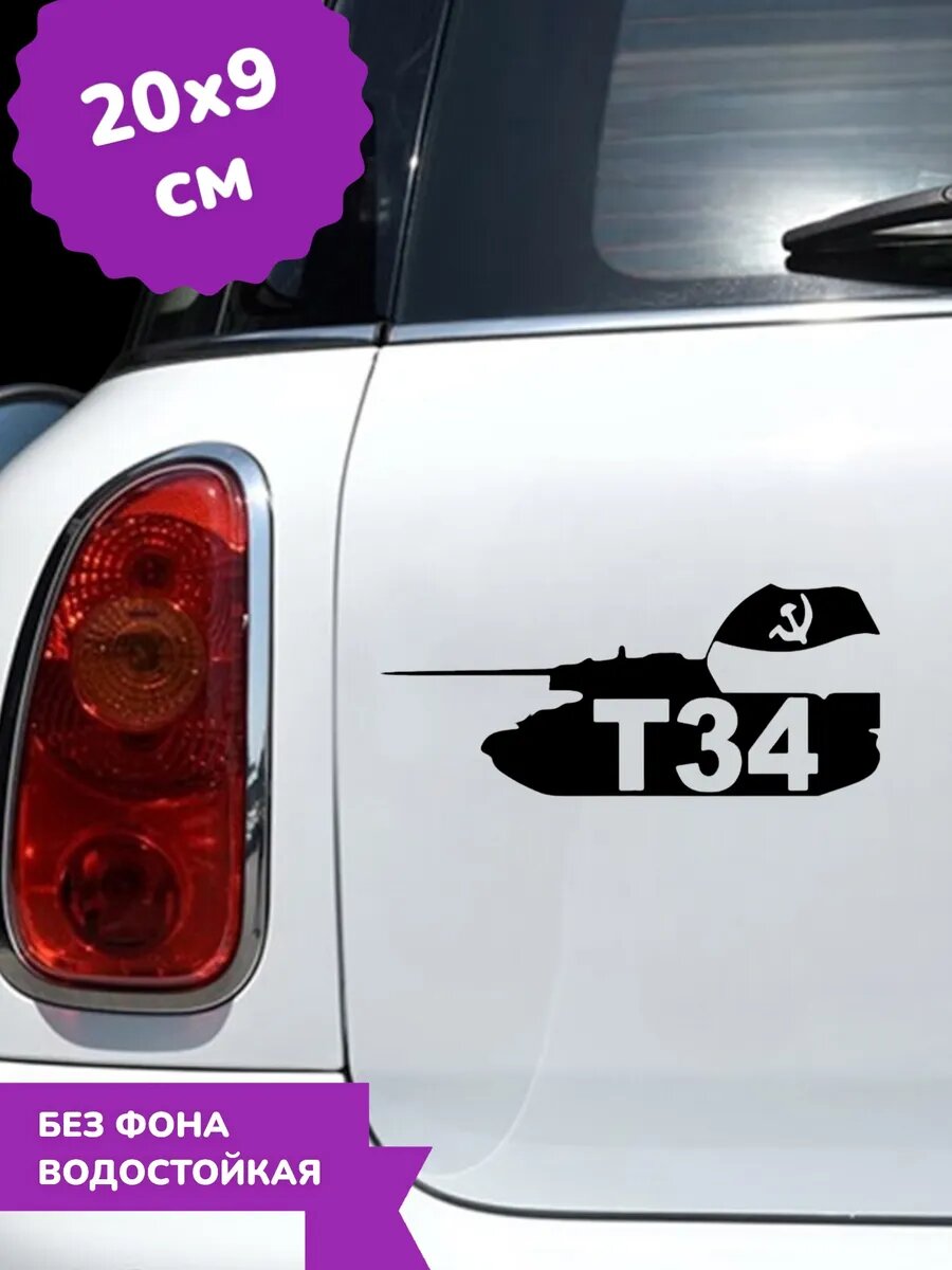 Наклейка на авто танк Т-34 20Х9 см