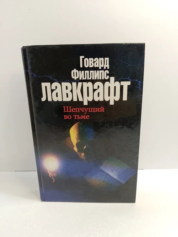 Шепчущий во тьме
